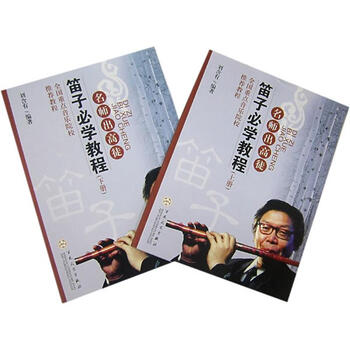 笛子必学教程/名师出高徒