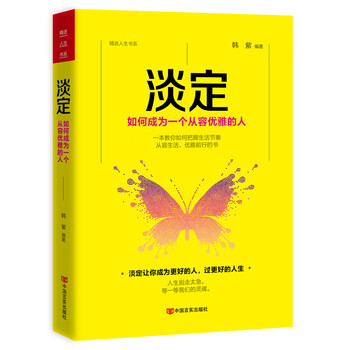 淡定：如何成为一个从容优雅的人