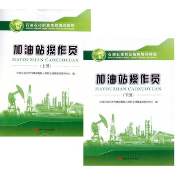 石油石化职业技能培训教程 加油站操作员 上下册 赠电子题库 中国石油大学出版社