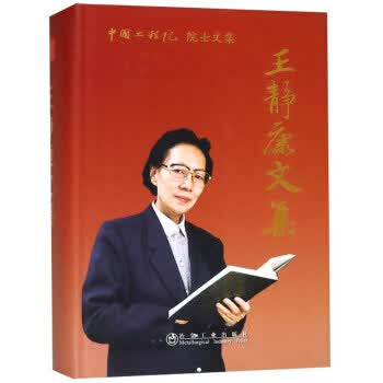 王静康文集 冶金工业出版社