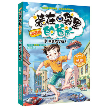 装在口袋里的爸爸（漫画版1）：我变成了巨人