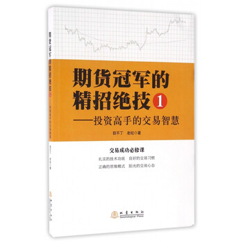 期货冠军的精招绝技(1投资高手的交易智慧)
