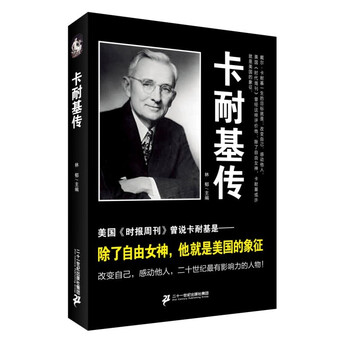 人生哲理通俗读物：卡耐基传9787556808274
