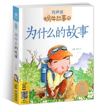 蜗牛故事绘：为什么的故事（有声版）