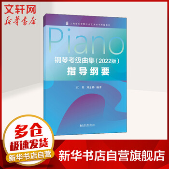 钢琴考级曲集(2022版)指导纲要 图书