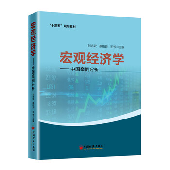 宏观经济学——中国案例分析