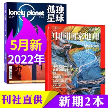 包邮【新期2本】中国国家地理2022年5月+孤独星球杂志2022年5月打包国内外旅游指南攻略期刊