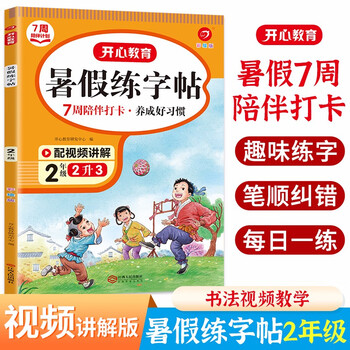暑假练字帖二升三年级(7周打卡计划)2022小学暑假衔接复习生字写字课笔画笔顺钢笔铅笔硬笔控笔训练 