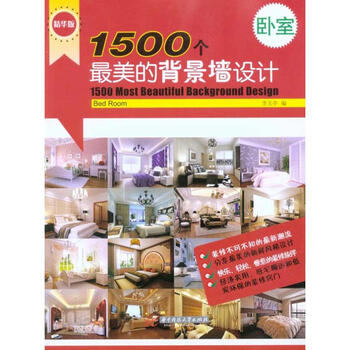 1500个最美的背景墙设计.卧室