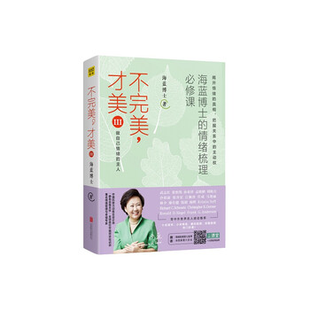 不完美 才美3：海蓝博士的情绪梳理必修课