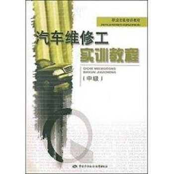 汽车维修工实训教程