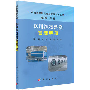 医用织物洗涤管理手册