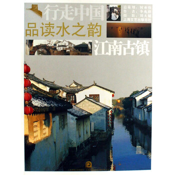 品读水之韵(江南古镇)/行走中国