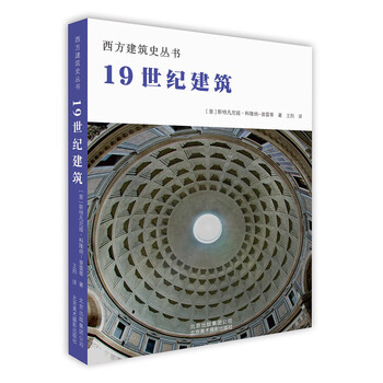 [正版图书]西方建筑史丛书 19世纪建筑