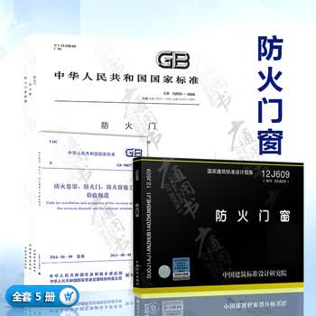 全新正版防火门窗规范图集 共5本 GB50877防火卷帘、防火门、防火窗（图集）施工验收规范  防火