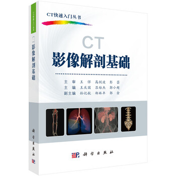 [正版图书]CT影像解剖基础