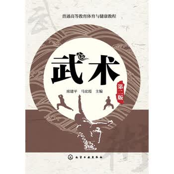 武术（第二版） 席1建平,马宏霞 主编