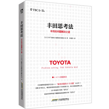 官方正版 丰田思考法：丰田的问题解决之道 OJT解决方案股份有限公司著 朱悦玮译 丰田独特的方法 解决问题的8个步骤大公开