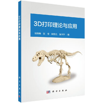 [按需印刷]3D打印理论与应用