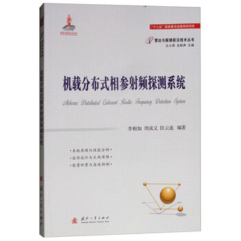 机载分布式相参探测系统