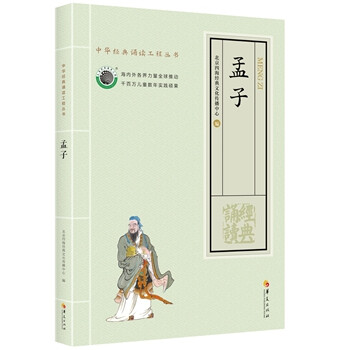 正版大学中庸孝经论语孟子周易礼记选道德经弟子规三字经百家姓千字文蒙求声律启蒙笠翁对韵北京四海经典  孟子