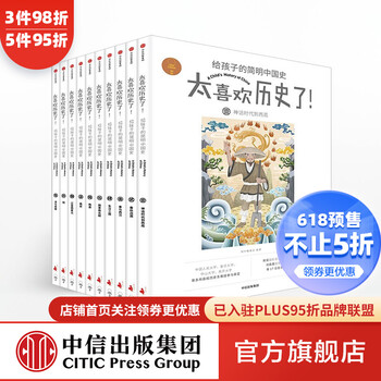 包邮 太喜欢历史了！给孩子的简明中国史（全10册）中国历史故事集 【7-14岁】 六一儿童节礼物 中信出版社图书