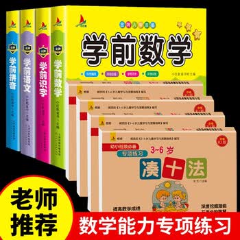 全套4册 借十法凑十法破十平十幼儿奥数启蒙数学思维训练题幼儿园中班大班学前班练习册儿童一日一练幼小衔接教材专项综合练习书 【全8册】借十法凑十法+学前教育全套