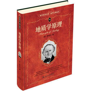[正版图书]地质学原理 科学元典丛书