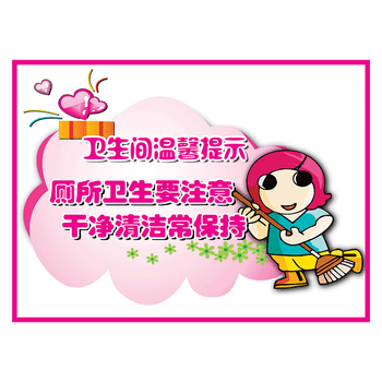 厕所卫生间提示语标语提示牌洗手间标志牌标识牌标贴节约用水指示牌TKP TKP26 厕所卫生要注意 40*30厘米 覆膜防水PP贴纸