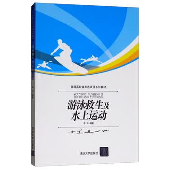 游泳救生及水上运动