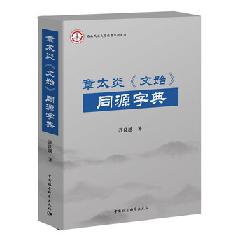 章太炎 文始 同源字典