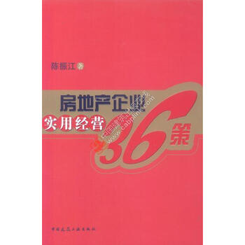 房地产企业实用经营36策 陈振江