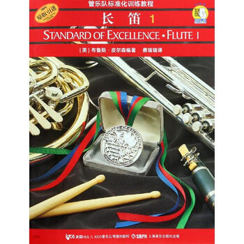 长笛1(附CD2张)/管乐队标准化训练教程