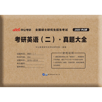中公教育2020考研英语（二）：真题大全
