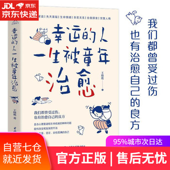 【正版图书】幸运的人一生被童年治愈 王晓艳 水利水电出版社