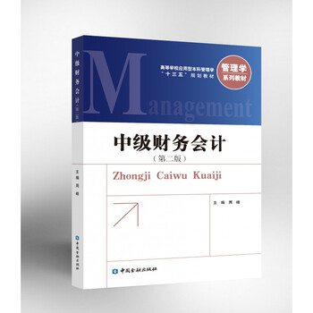中级财务会计(第二版)【中国金融出版社直属书店】