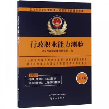 行政职业能力测验(2019年公安机关招录人民警察考试辅导读本)