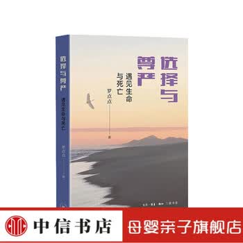 选择与尊严 遇见生命与死亡  罗点点 著