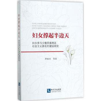 妇女撑起半边天 人文科学  罗树杰 等 著 著 知识产权出版社 新华书店官网正版图书籍