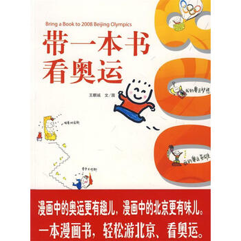 【正版书籍】带一本书看奥运