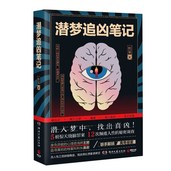 潜梦追凶笔记（潜入梦中，找出真凶！5桩惊天烧脑罪案，12次颠覆人性的秘密调查。) 正版
