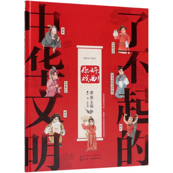 你好戏曲(精)/了不起的中华文明