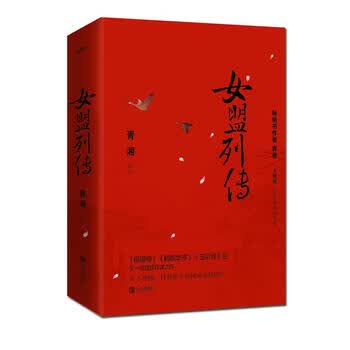 女盟列传(2册)