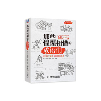 那些惺惺相惜的成语们 外语学习 书籍