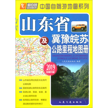 山东省及冀豫皖苏公路里程地图册（2019版 全新升级）