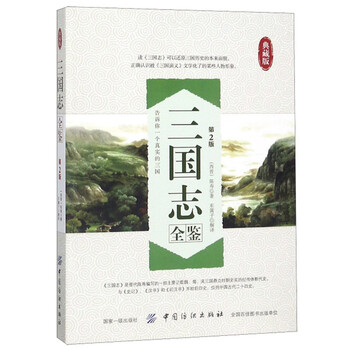 三国志全鉴（典藏版 第2版）