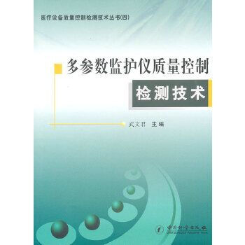 多参数监护仪质量控制检测技术