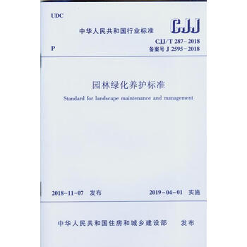 CJJ/T 287-2018  园林绿化养护标准