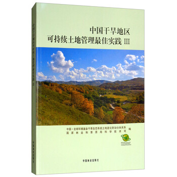 中国干旱地区可持续土地管理最佳实践（3）