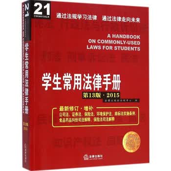 学生常用法律手册(3版)